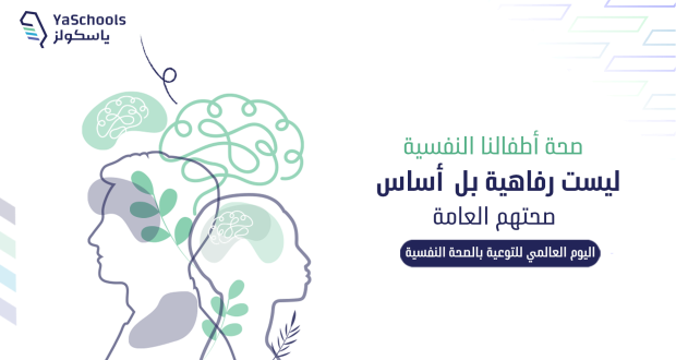 الصحة النفسية للطلاب مسؤولية مشتركة - مدونة ياسكولز